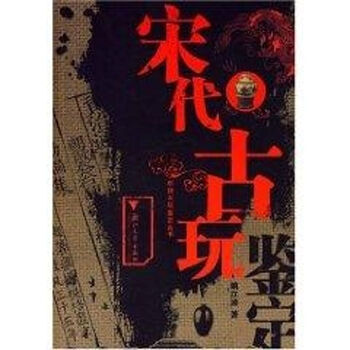宋代古玩鉴定(彩)/中国古玩鉴定丛书