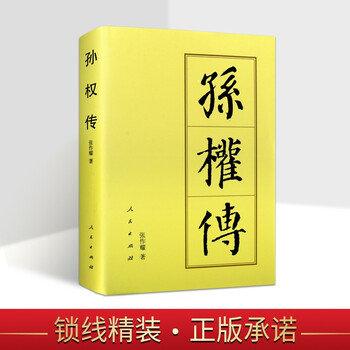孙权传 中国历代帝王传记 精装 人民出版社
