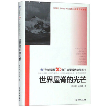 世界屋脊的光芒/“创新报国70年”大型报告文学丛书