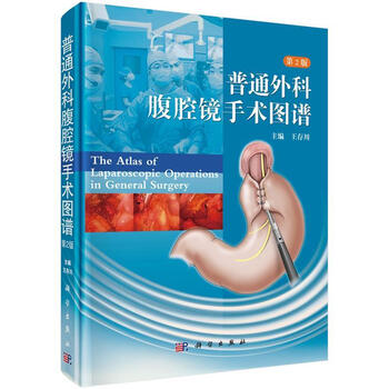 【京联正品】 普通外科腹腔镜手术图谱 王存川 9787030352071