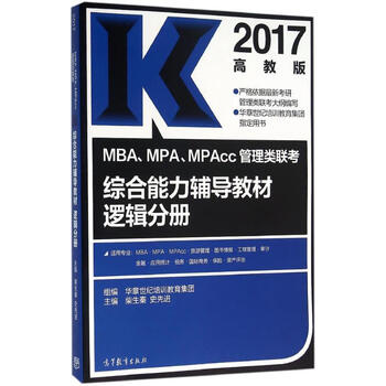2017年MBAMPAMPAcc管理类联考综合能力辅导教材逻辑分册高教版