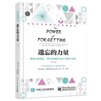 遗忘的力量:清理大脑混乱，提升思维能力的六项脑力技能:six essential skil