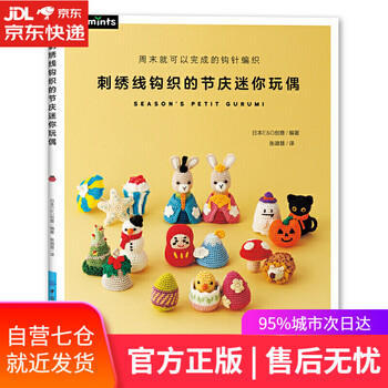 【正版图书】刺绣线钩织的节庆迷你玩偶