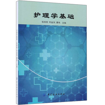 护理学基础 医学 书籍