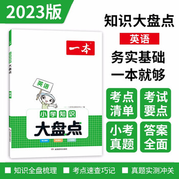 一本小学英语知识大盘点2023版小升初必刷题小考真题卷实测冲关 毕业总复习全解 考点清单 考试要点
