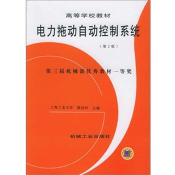 正版 电力拖动自动控制系统(第２版)陈伯时上海工大主编5468669