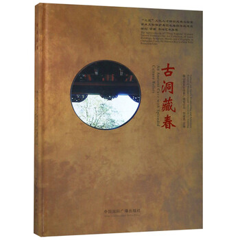 古洞藏春