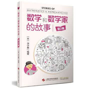 数学和数学家的故事·第2册