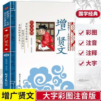 增广贤文正版儿童版 全集注音版幼儿早教小学版正版国学启蒙经典7-10岁幼儿启蒙教材课外读物一二三年级