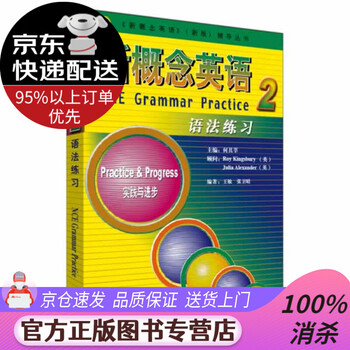 【新华书店 图书正版】新概念英语语法练习 2 何其莘 主编,王敏,张卫晴 编著 外语教学与研究出版社