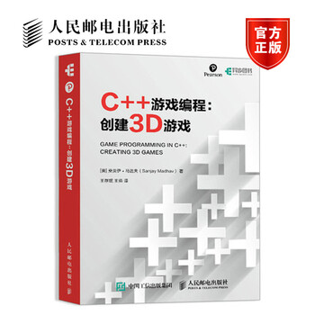 人邮】C++游戏编程 创建3D游戏 桑贾伊·马达夫 王存珉 王燕 人民邮电出版社 C++从入门到精通