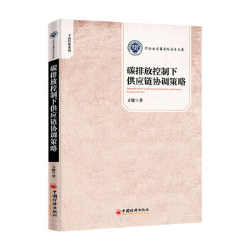 碳排放控制下供应链协调策略 管理 书籍