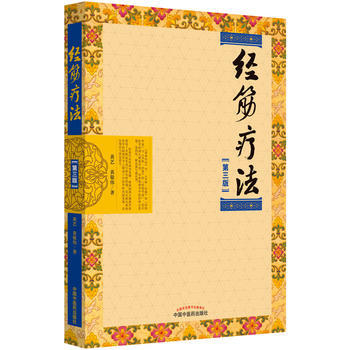 经筋疗法(第3版)