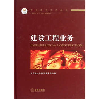 建设工程业务(精)/中伦律师实务丛书