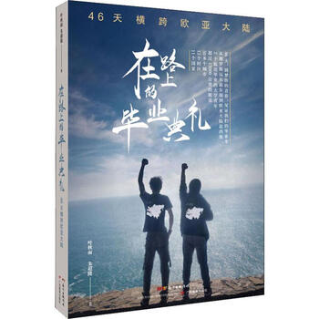 在路上的毕业典礼 46天横跨欧亚大陆