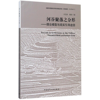 河谷聚落之分形--理论模型与现实引导途径