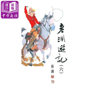 老澜游记 (六) 港台原版 蔡澜 天地图书有限公司