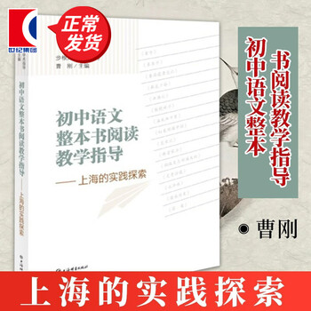 初中语文整本书阅读教学指导——上海的实践探索  曹刚 主编  上海辞书出版社