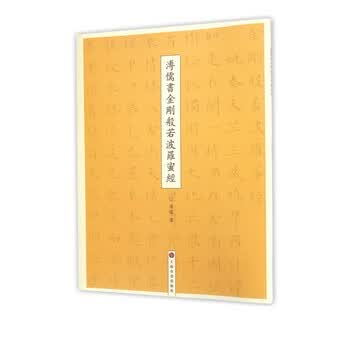 溥儒书金刚般若波罗蜜经