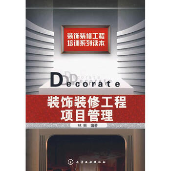 装饰装修工程培训系列读本--装饰装修工程项目管理