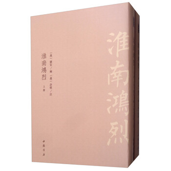 [正版图书]淮南鸿烈（套装上下册）