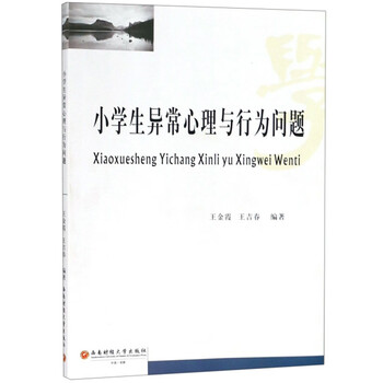 小学生异常心理与行为问题
