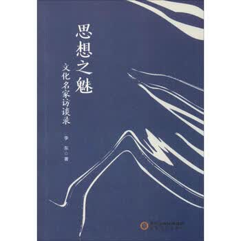 思想之魅 文化名家访谈录
