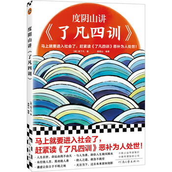 度阴山讲了凡四训