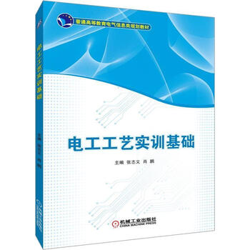 电工工艺实训基础 张志义 肖鹏主编