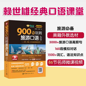 赖世雄美语：900句玩转旅游英语大全  常春藤精品微课版
