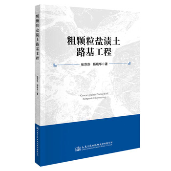 粗颗粒盐渍土路基工程