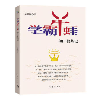 学霸牛蛙初一修炼记 吴晨阳 9787515340388 中国青年出版社