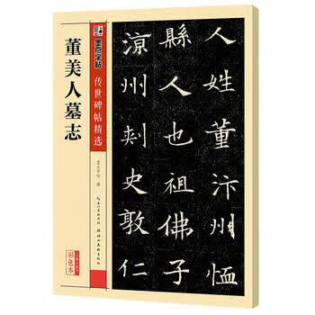 传世碑帖精选第三辑·彩色本 董美人墓志9787539482323