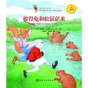 彼得兔外传--彼得兔和松鼠萨米［美］路易斯·菲尔德（Louise Field） 著