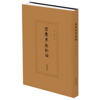 前尘梦影新录 黄裳