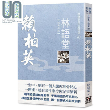 林语堂作品精选10 港台原版  赖柏英 风云时代