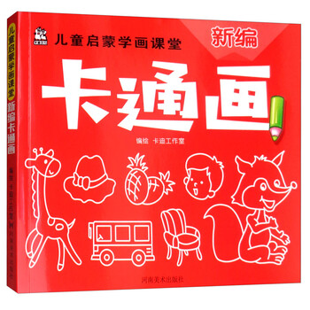 儿童启蒙学画课堂：新编卡通画