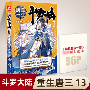 斗罗大陆5第五部重生唐三9 唐家三少玄幻书籍畅销书斗罗大陆第五部重生唐三10龙王传说绝世唐门终极斗罗 斗罗大陆第5部重生唐三13