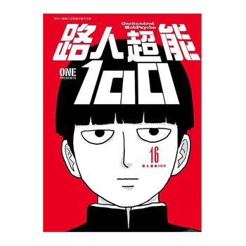漫画 路人超能100（16）完结 ONE 台版漫画书 青文出版
