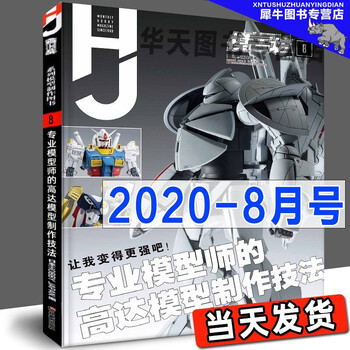 【多规格】模工坊MOOK期刊 2019年2020年2021年2022年模工坊期刊 钢普拉入门 野本宪 2020年8月号：模型师的高达模型制作技法