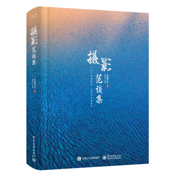 摄影范谈集（全彩） 摄影范谈集