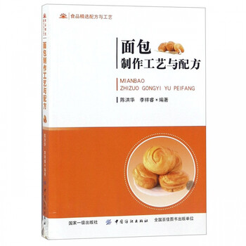面包制作工艺与配方(食品精选配方与工艺)