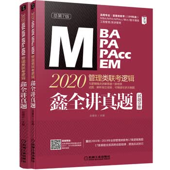 MBA MPA MPACCMEM管理类联考逻辑 鑫全讲真题 总第7版 2020(全2册)