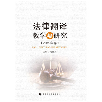 法律翻译教学与研究（2019年卷）