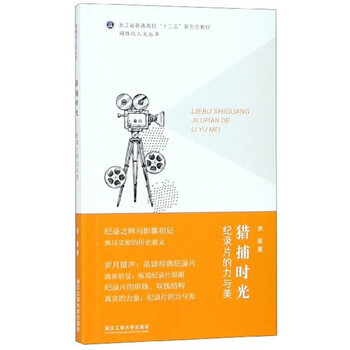 猎捕时光：纪录片的力与美