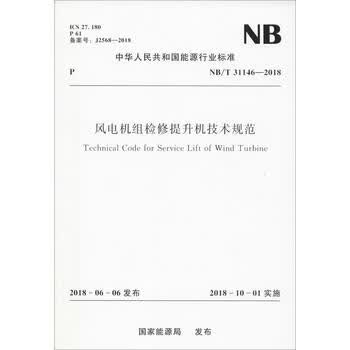 风电机组检修提升机技术规范 NB/T 31146-2018