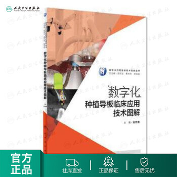 数字化种植导板临床应用技术图解