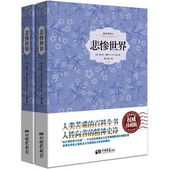 悲惨世界(全2册)(插图典藏本非常不错珍藏版)(037)