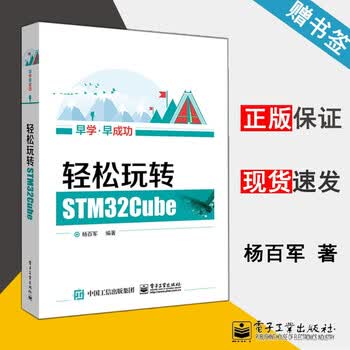 轻松玩转STM32Cube 杨百军 电子工业出版社