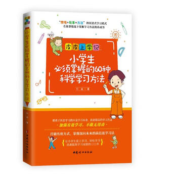 小学生必须掌握的60种科学学习方法